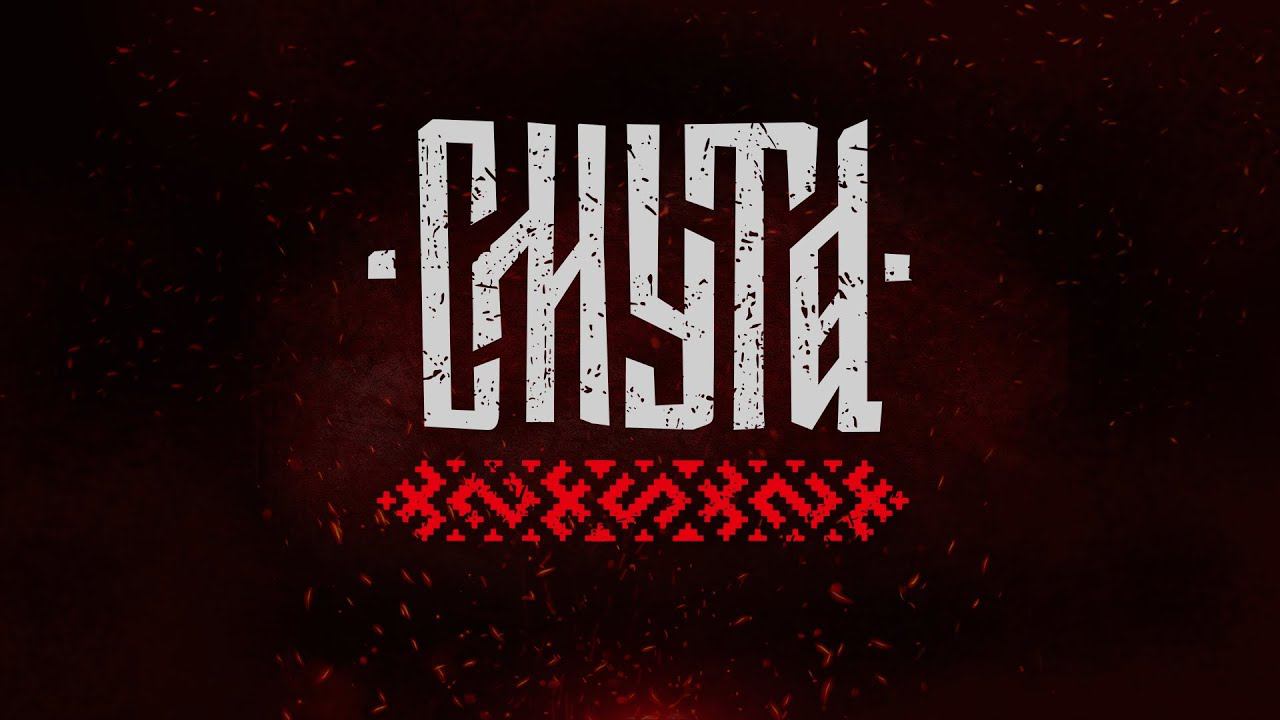 Смута #3