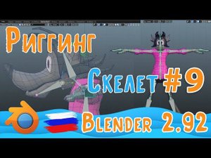 Скелет для игрового персонажа Волка | Blender 2.92 |  Часть 9