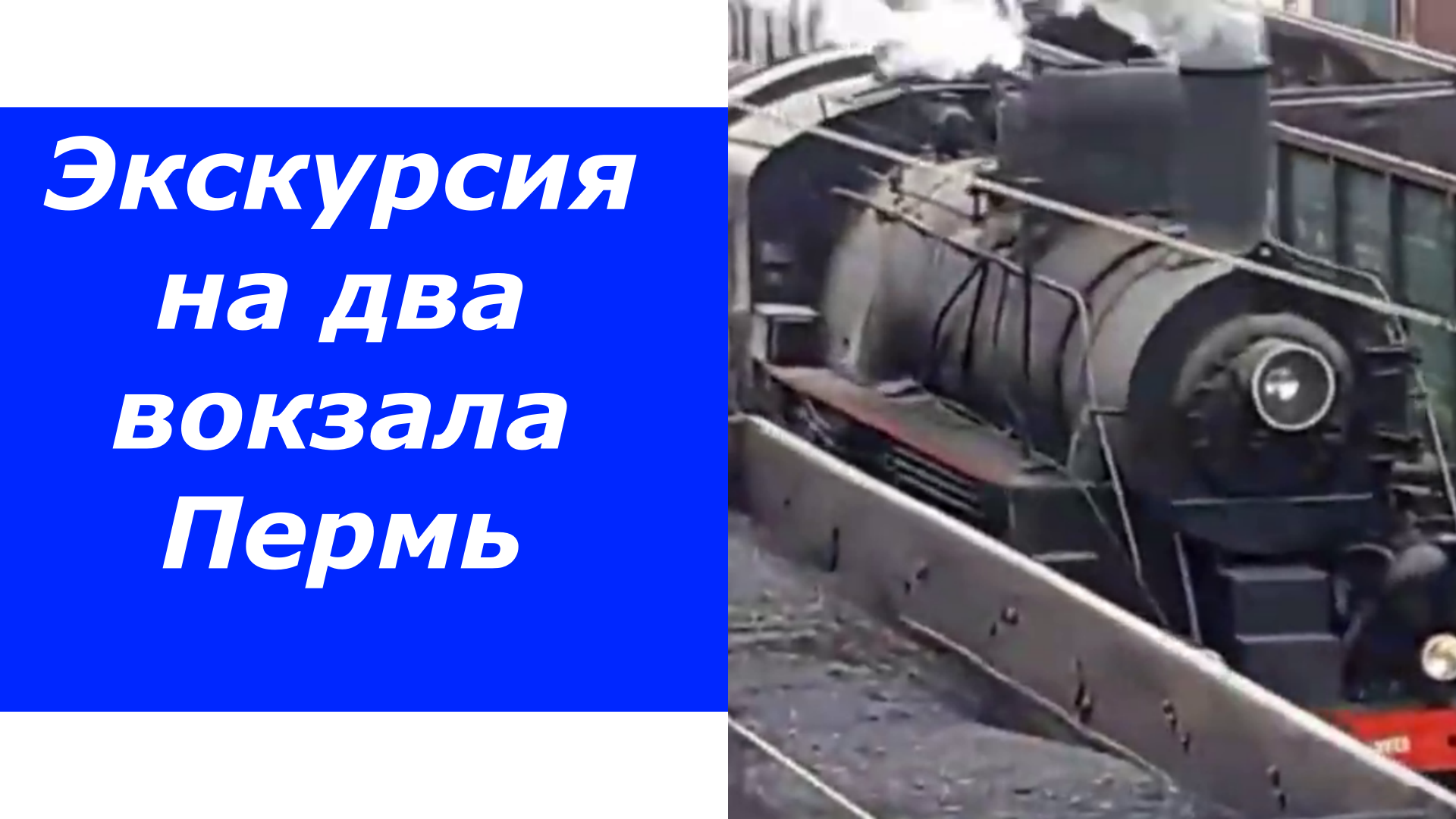 Пермь.Экскурсия на два вокзала. История города.