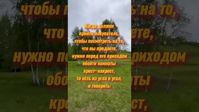 Чтобы продать дом или квартиру.#magic #house #sale #apartment #магия #заговор #продажи