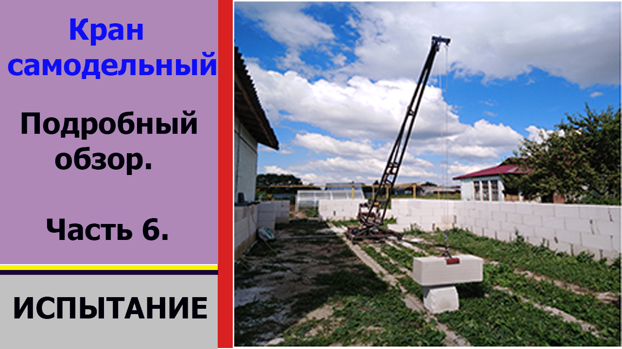 Кран самодельный. Часть 6. Испытание. Homemade crane. Part 6. Test.
