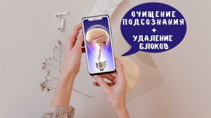 0:04 / 5:02


?Очищение подсознания + удаление блоков/мощный саблиминал
