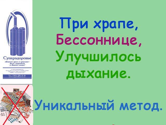 При храпе, бессоннице, улучшение дыхания, поможет дыхательный тренажер ТУИ Букина, Суперздоровье