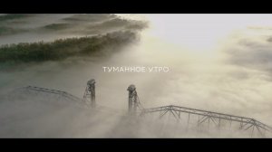 ТУМАННОЕ УТРО