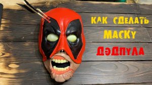 Как сделать маску Зомби Дэдпула из папье маше 2019 !!!