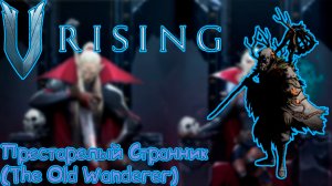 V Rising: Secrets of Gloomrot - Престарелый Странник (The Old Wanderer)