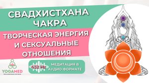 Свадхистхана | Медитация на раскрытие сексуальности