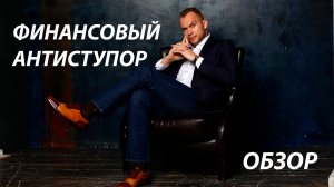 Мой обзор на Бесплатный видео-курс Максима Темченко "Финансовый антиступор". Рекомендации и отзыв.