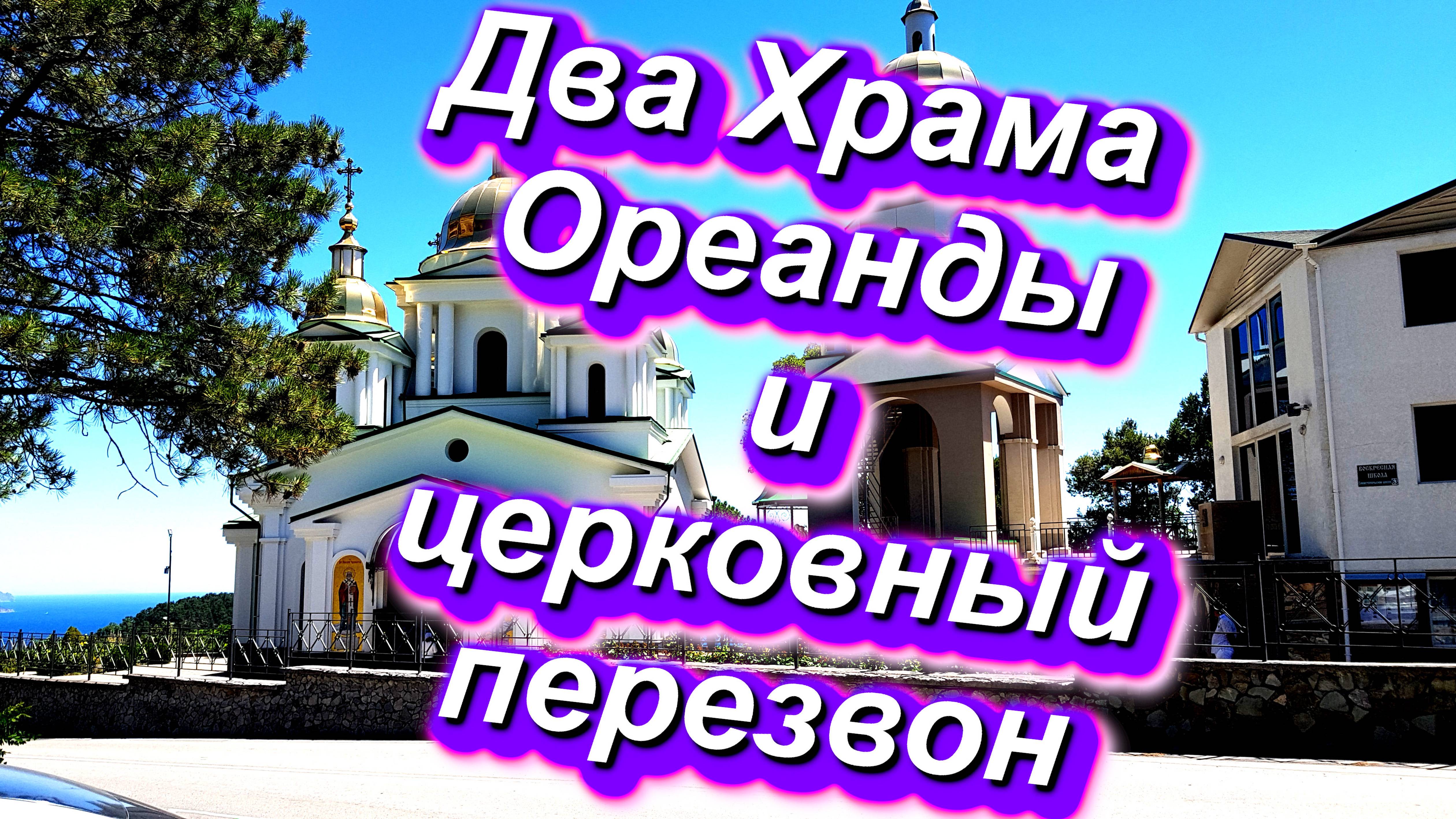 Ареанда, церковный перезвон! Храм Святого Архистратига Михаила и Храм Святого Николая. Большая Ялта