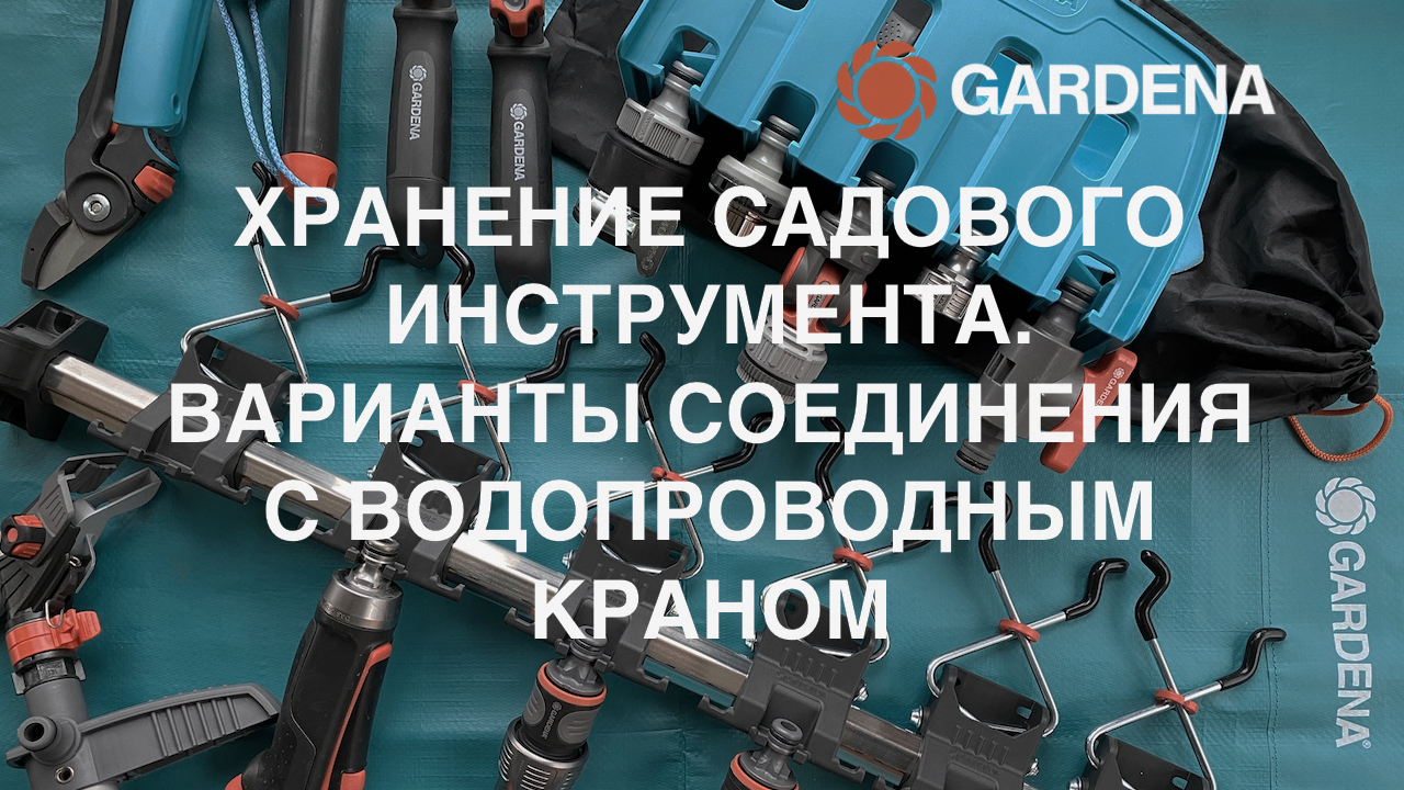 GARDENA хранение садового инструмента.  Варианты соединения с водопроводным садовым краном. Обзор