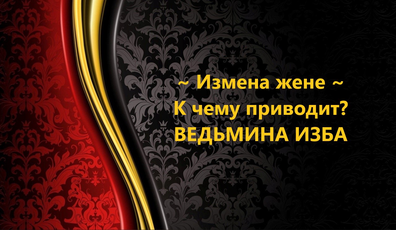 ИЗМЕНА ЖЕНЕ. К ЧЕМУ ПРИВОДИТ?..АВТОР: ИНГА ХОСРОЕВА