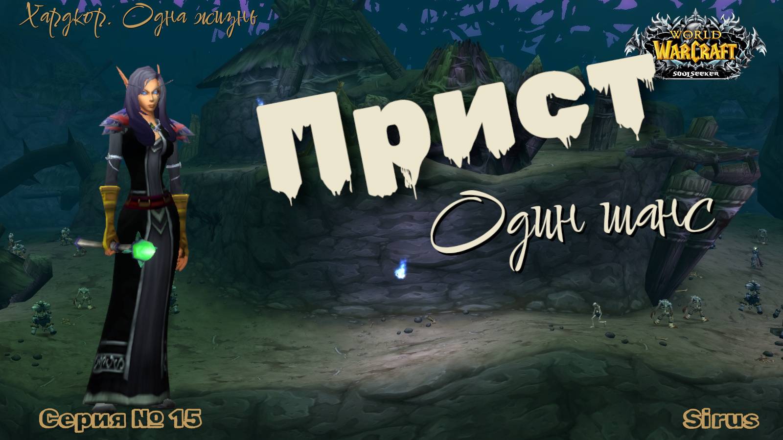Прист. World of warcraft Sirus. Один шанс #15