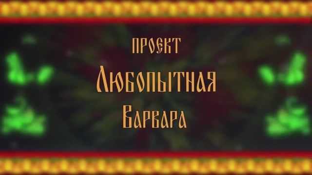 Проект «Любопытная Варвара» 3 выпуск.