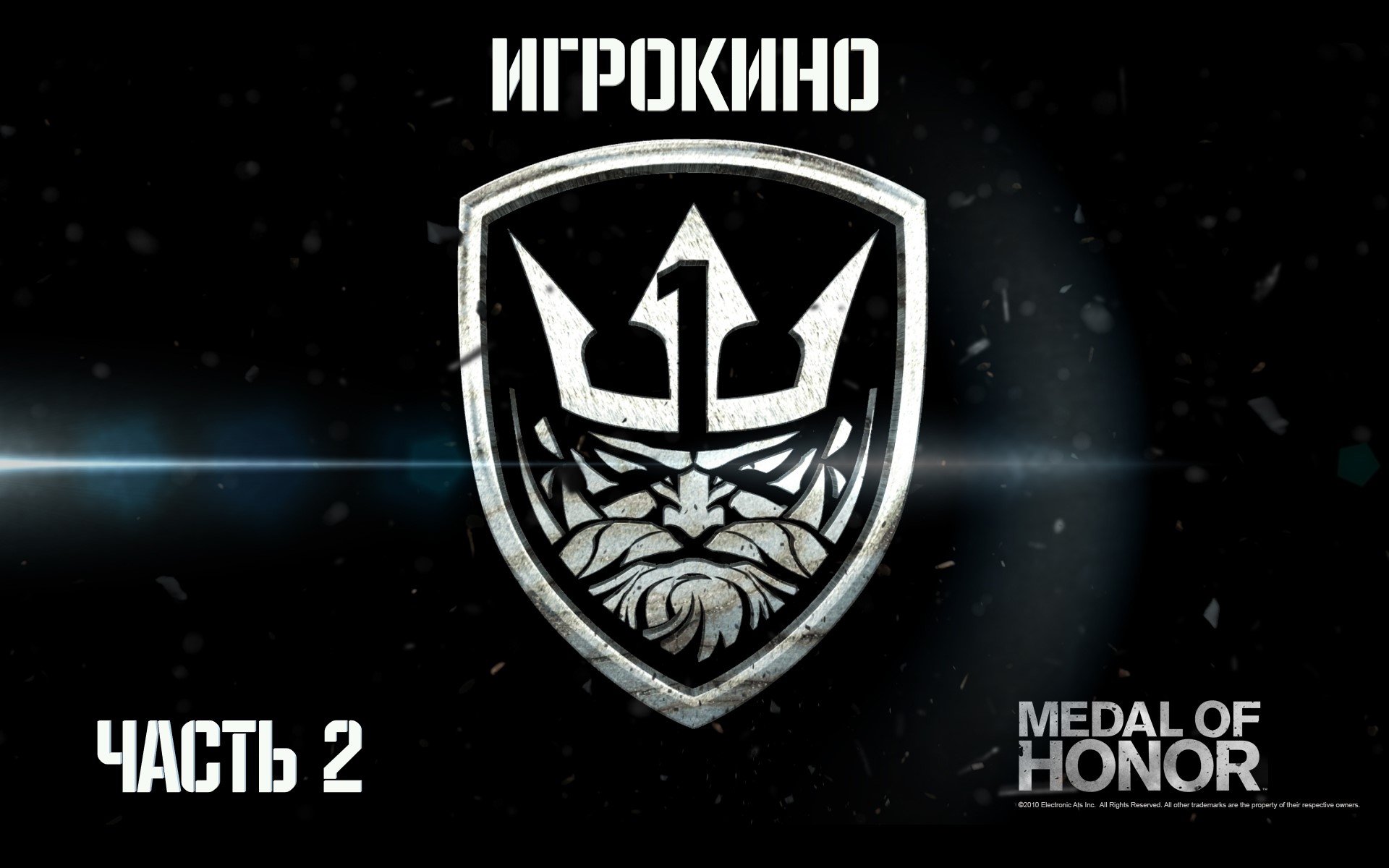 MEDAL OF HONOR * Часть 2 - Игрокино