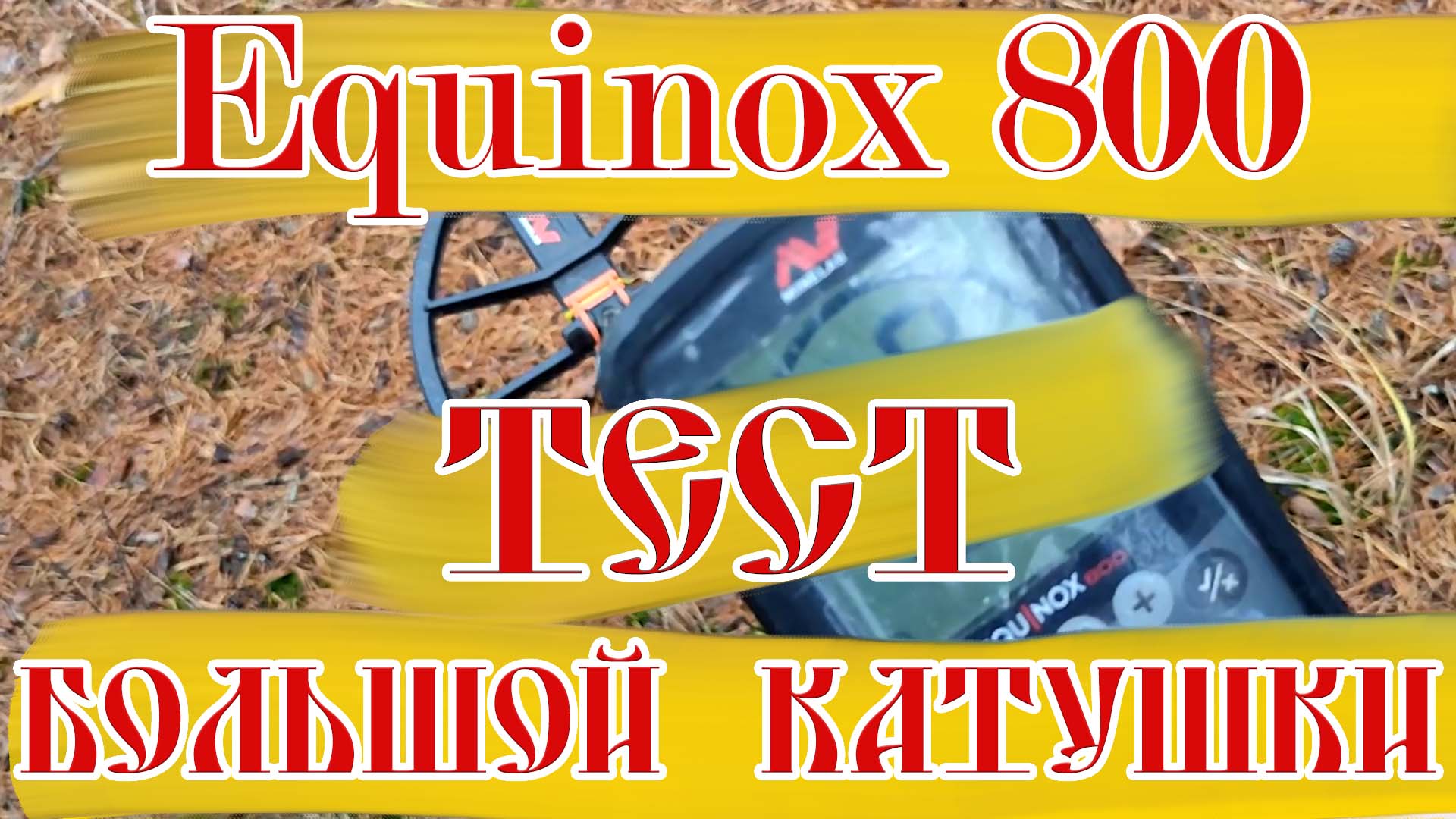 Тест на полигоне - Minelab Equinox 800 (15x12" DD Smart Coil)