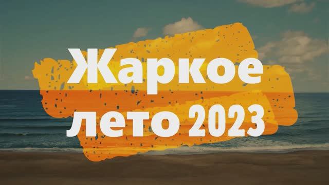 Жаркое лето 2023.Крым Юркино.