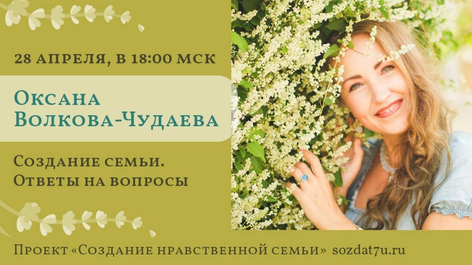 Создание семьи. 11-я встреча с Оксаной Волковой-Чудаевой