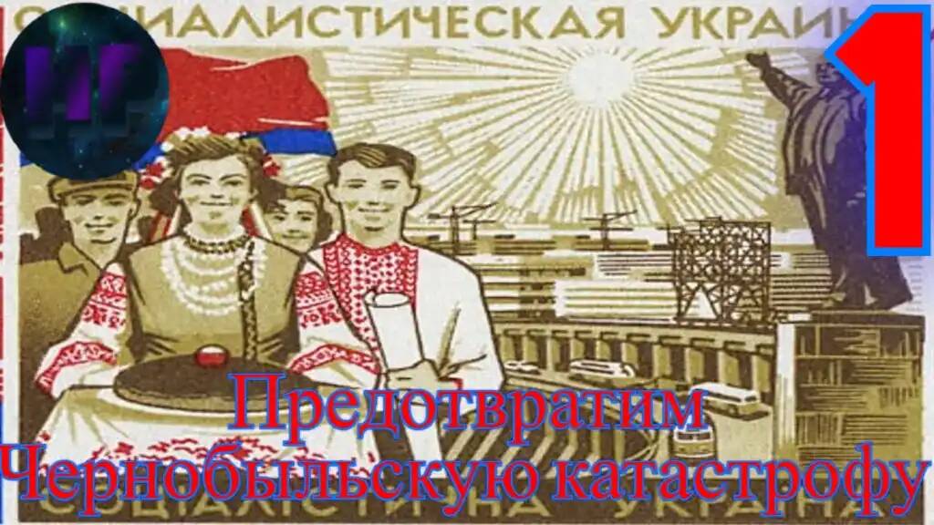 1 - Слава украинскому социализму! - прохождение Crisis in the Kremlin
