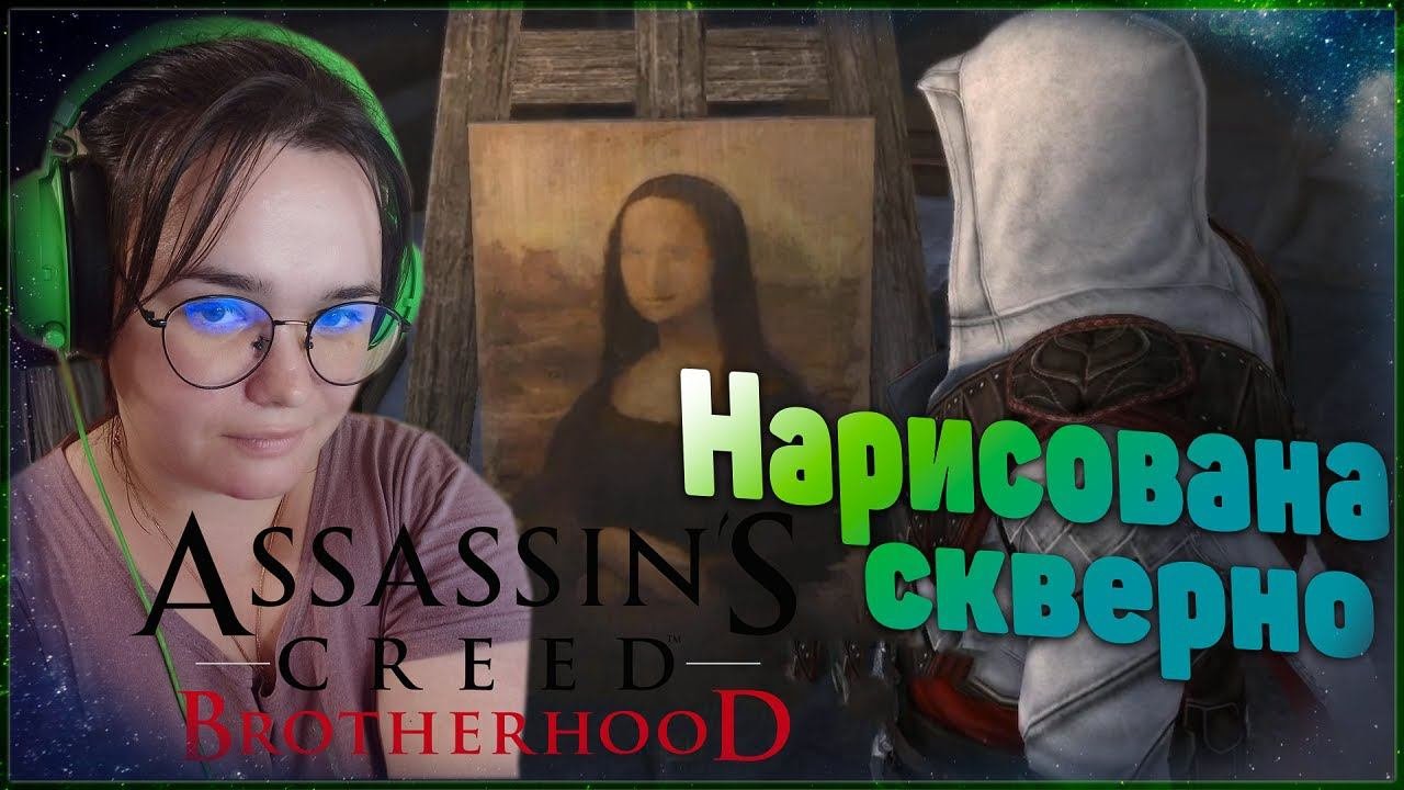 Assassin's Creed Brotherhood ✧ НАРИСОВАНА СКВЕРНО / ПРОХОЖДЕНИЕ (СТРИМ) #3