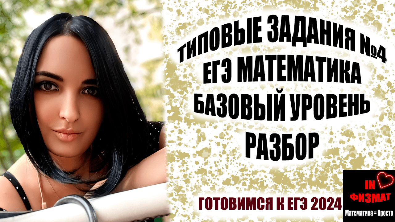 Разбираем типичные задания №4 ЕГЭ по математике. Базовый уровень.