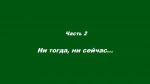 Узкий путь святителя Игнатия.
Часть 2. Ни тогда, ни сейчас…