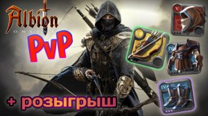 Альбион онлайн Билд на лук в карапты ! Солло лук пвп +РОЗЫГРЫШ