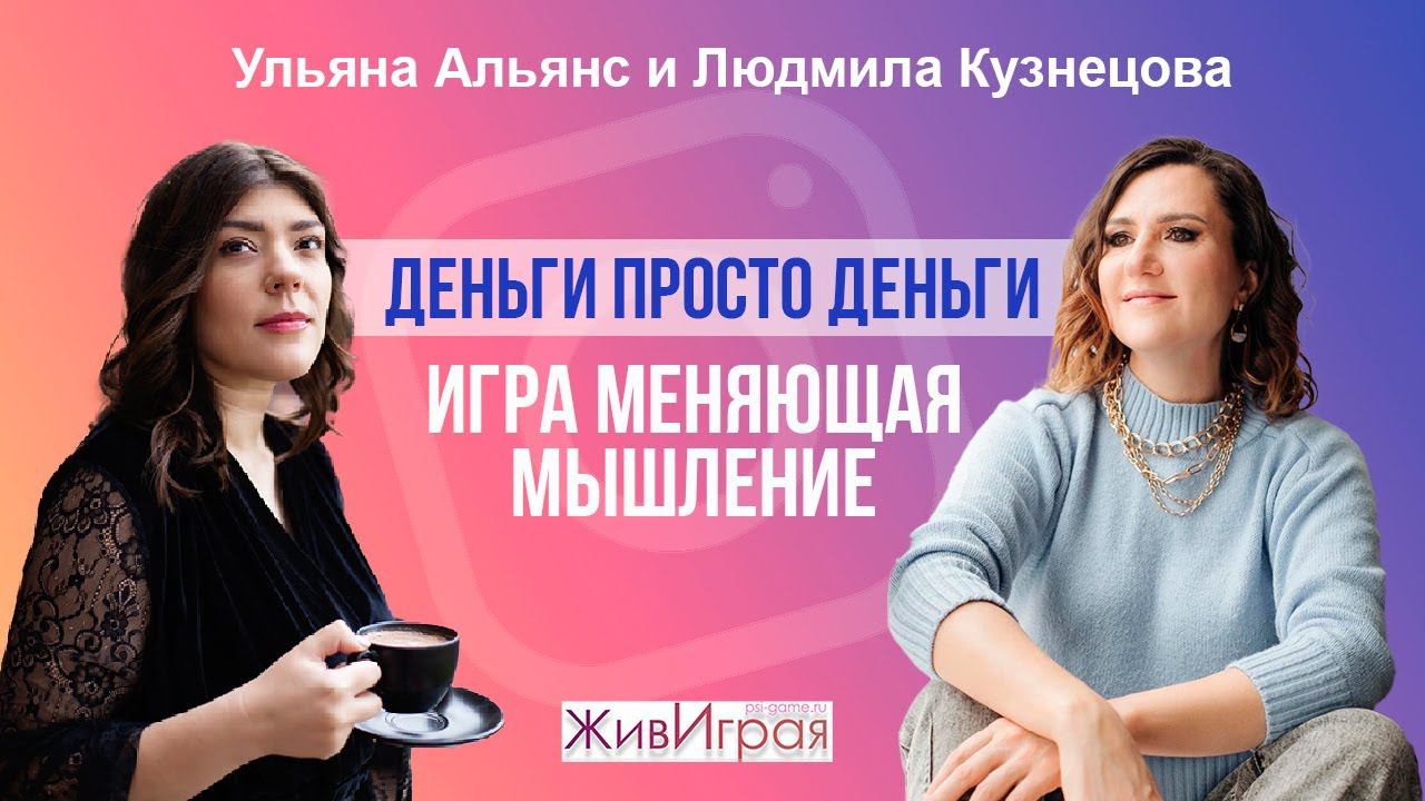 Деньги просто деньги | Игра меняющая мышление | Эфир с Людмилой Кузнецовой