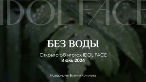 БЕЗ ВОДЫ | Итоги работы управляющей компании IDOL FACE за июль 2024 г.