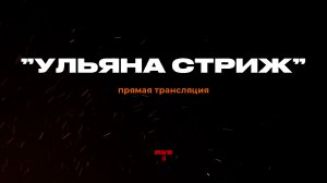 ПРЯМОЙ ЭФИР задаем вопросы, гость УЛЬЯНА СТРИЖ    #интервь #operator13 #стрим  #оператор13