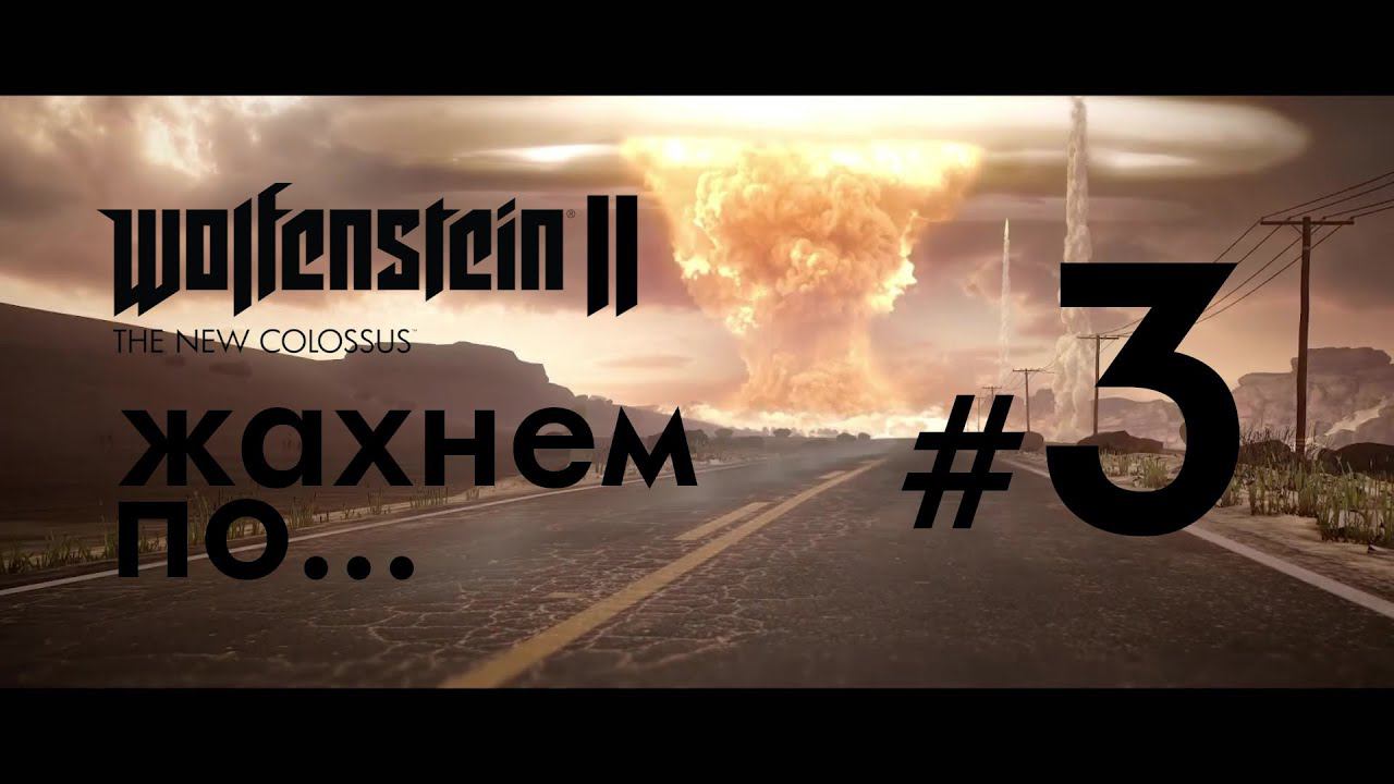 Wolfenstein 2 The New Colossus [ ИГРОФИЛЬМ ] #3