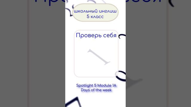 Проверь себя, переведи с русского на английский.