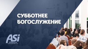 АСИ 2023 | 4 день | Субботнее богослужение