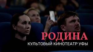 Родина. Культовый кинотеатр Уфы