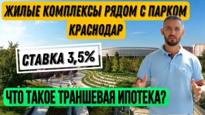 КВАРТИРЫ РЯДОМ С ПАРКОМ КРАСНОДАР, СТАВКА 3,5%🔥. ТРАНШЕВАЯ ИПОТЕКА, ЖК БАУИНВЕСТ. РАЙОНЫ КРАСНОДАРА