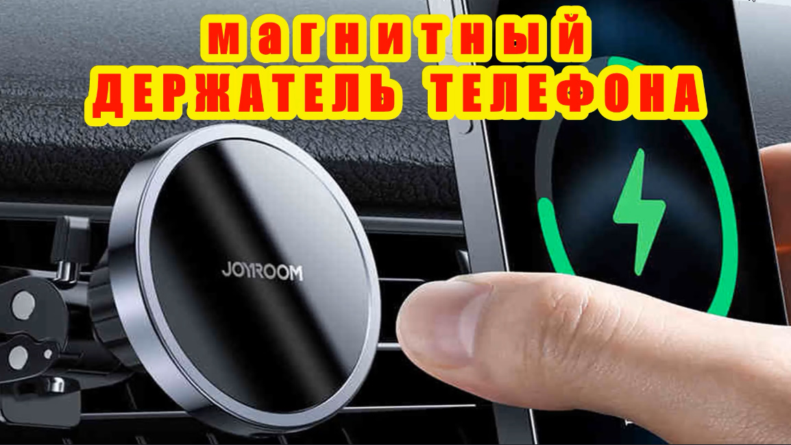 Автомобильный держатель телефона.