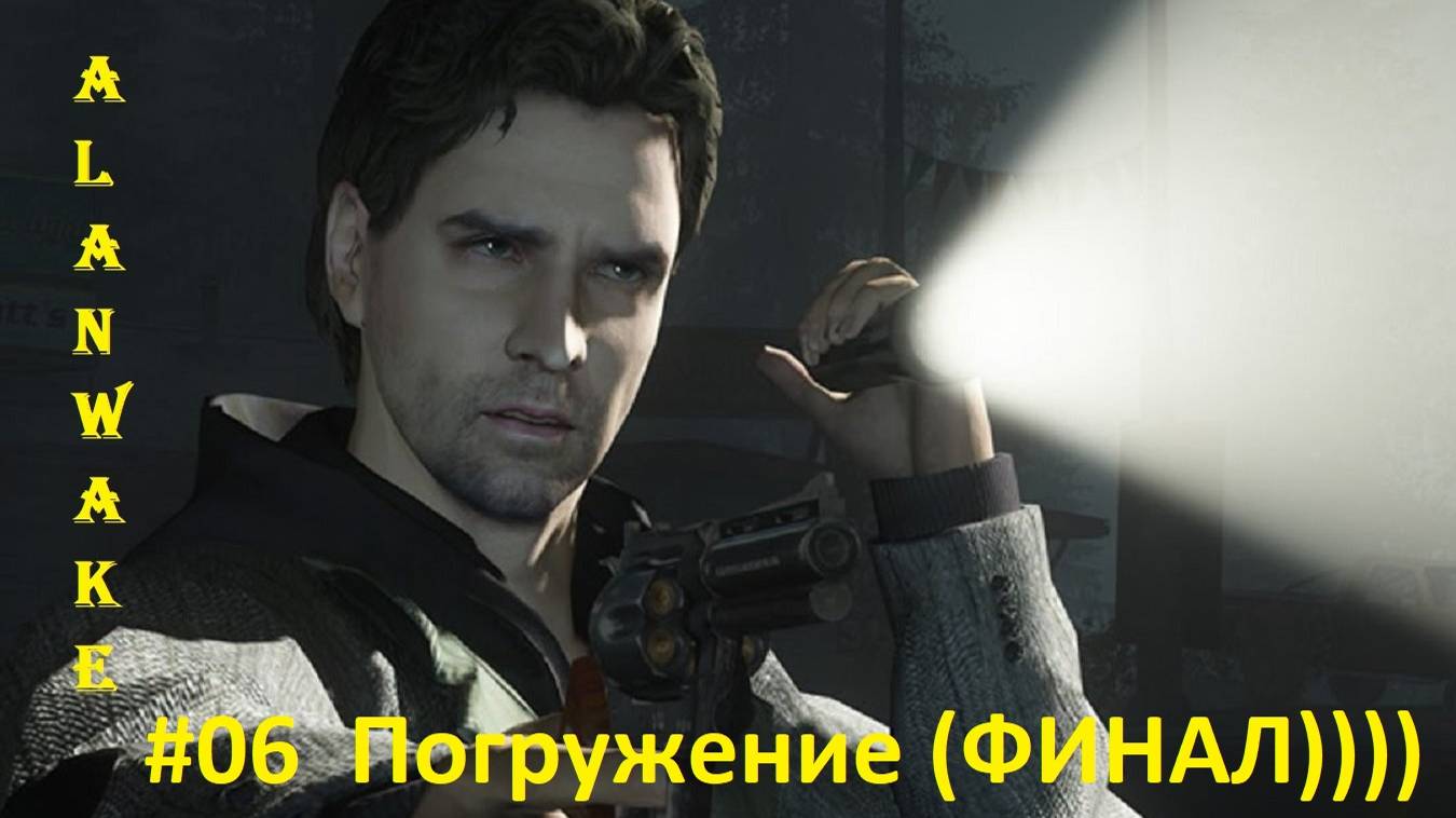 Alan Wake #06 Эпизод_ Погружение (ФИНАЛ))))