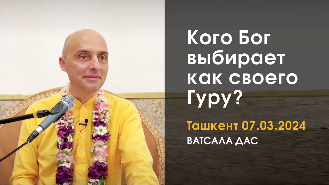 Кого Бог выбирает как своего Гуру? (Ташкент, 07.03.2024)