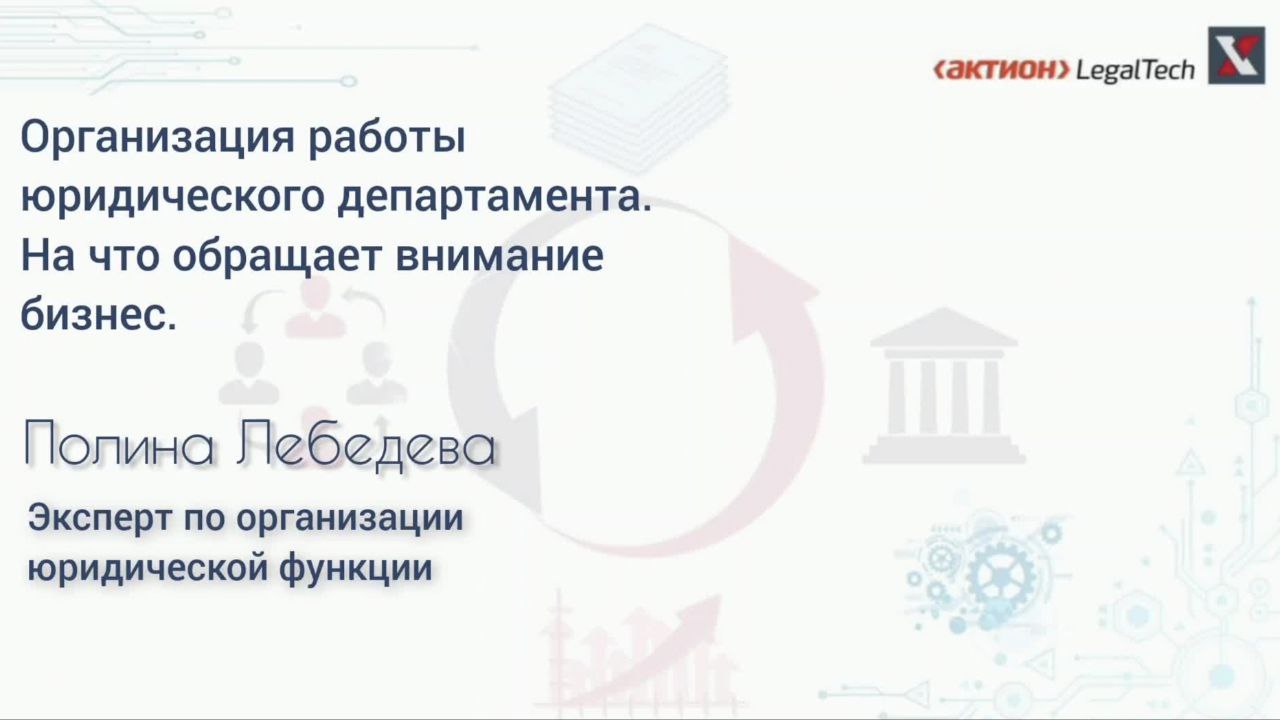Организация работы юридического департамента. На что обращает внимание бизнес