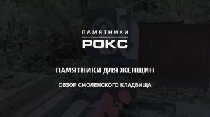 Памятник на могилу для женщины, Смоленское кладбище
