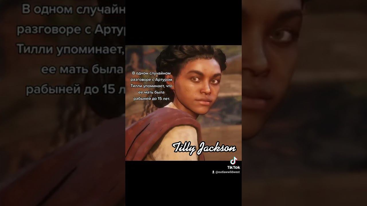 Тилли Джексон из Red Dead Redemption 2