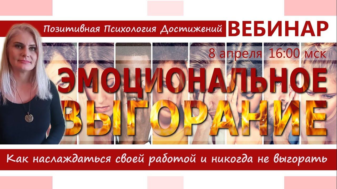 Эмоциональное профессиональное выгорание. Фрагмент вебинара с психологом