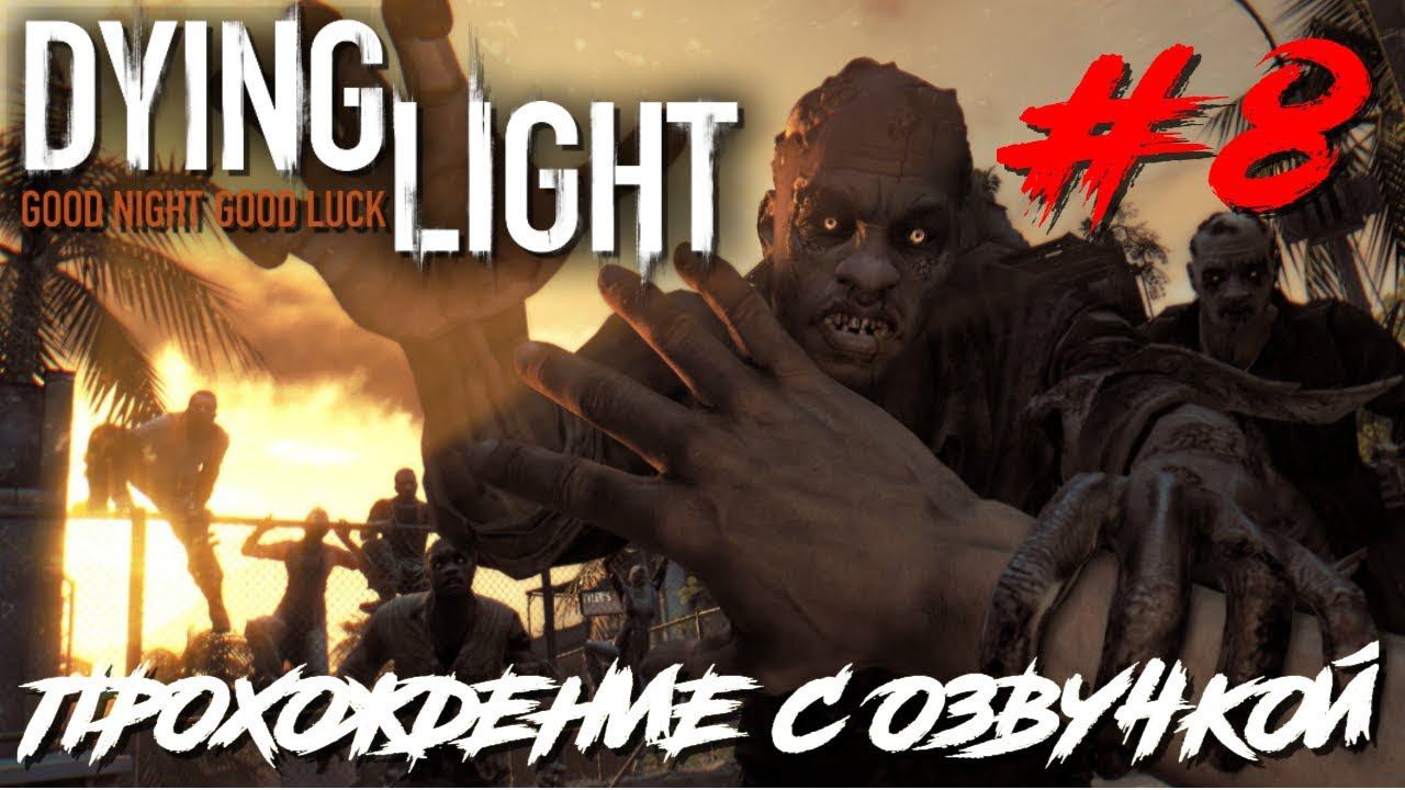 Dying Light ПРОХОЖДЕНИЕ С РУССКОЙ ОЗВУЧКОЙ #8