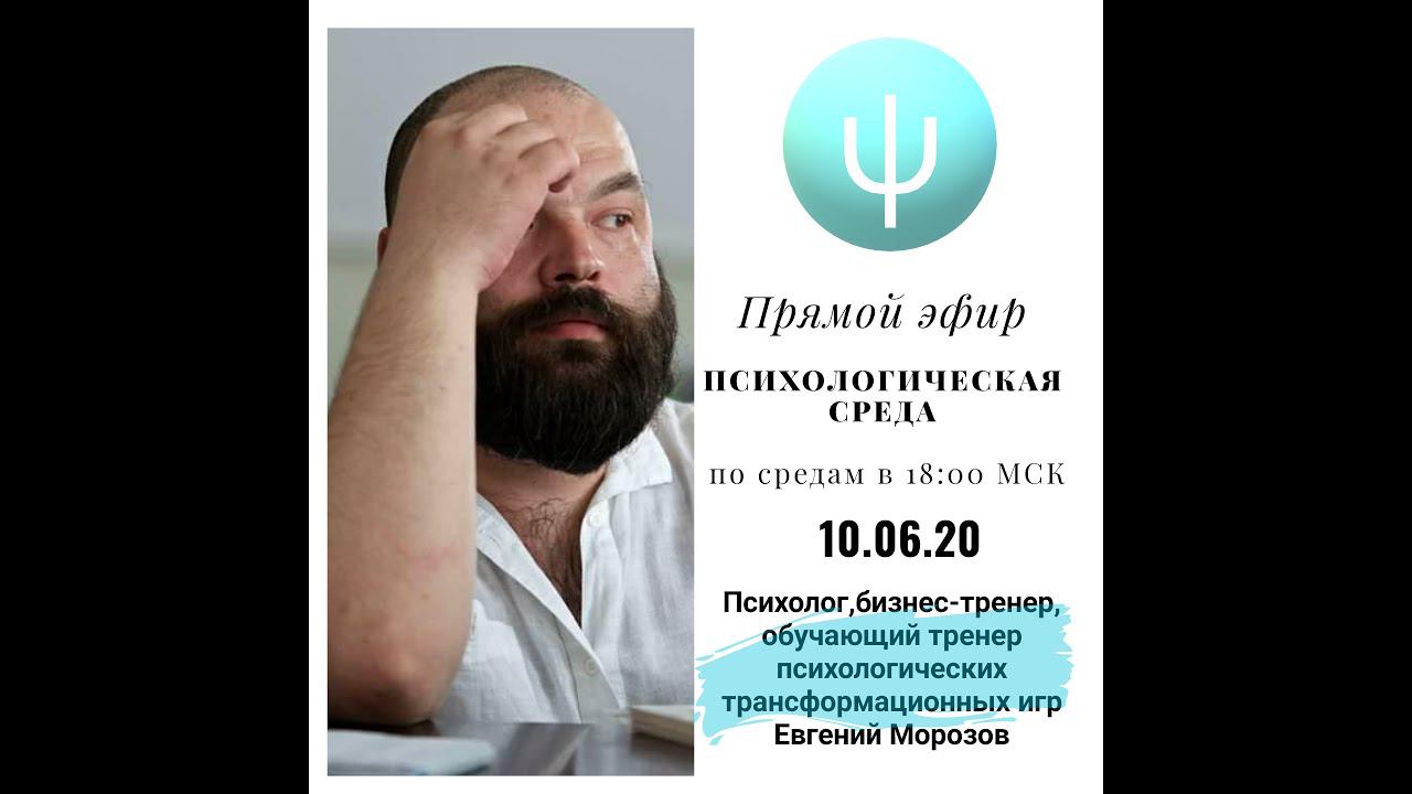 Запись седьмого прямого эфира "Психологическая среда" в инстаграм с @coach.gurman от 10.06.2020