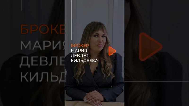 Представляем Марию Девлет-Кильдееву — вашего эксперта по элитной недвижимости!