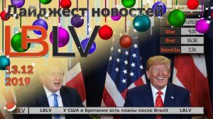 LBLV У США и Британии есть планы после Brexit 13.12.2019