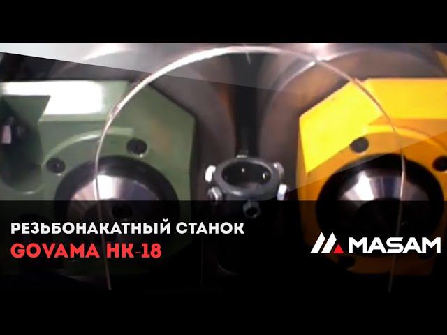 Резьбонакатный станок Govama HK-18