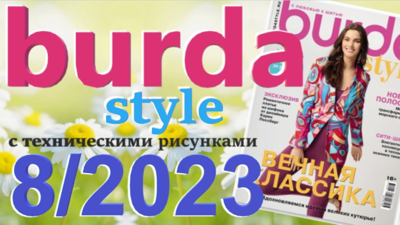 Журнал Burda 8/2023  технические рисунки Burda style Обзор журнала Бурда