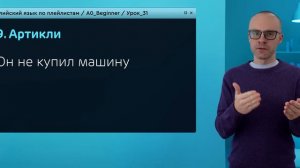 Английский язык с нуля до продвинутого. Практический курс по приложению English Galaxy. А0. Урок 31