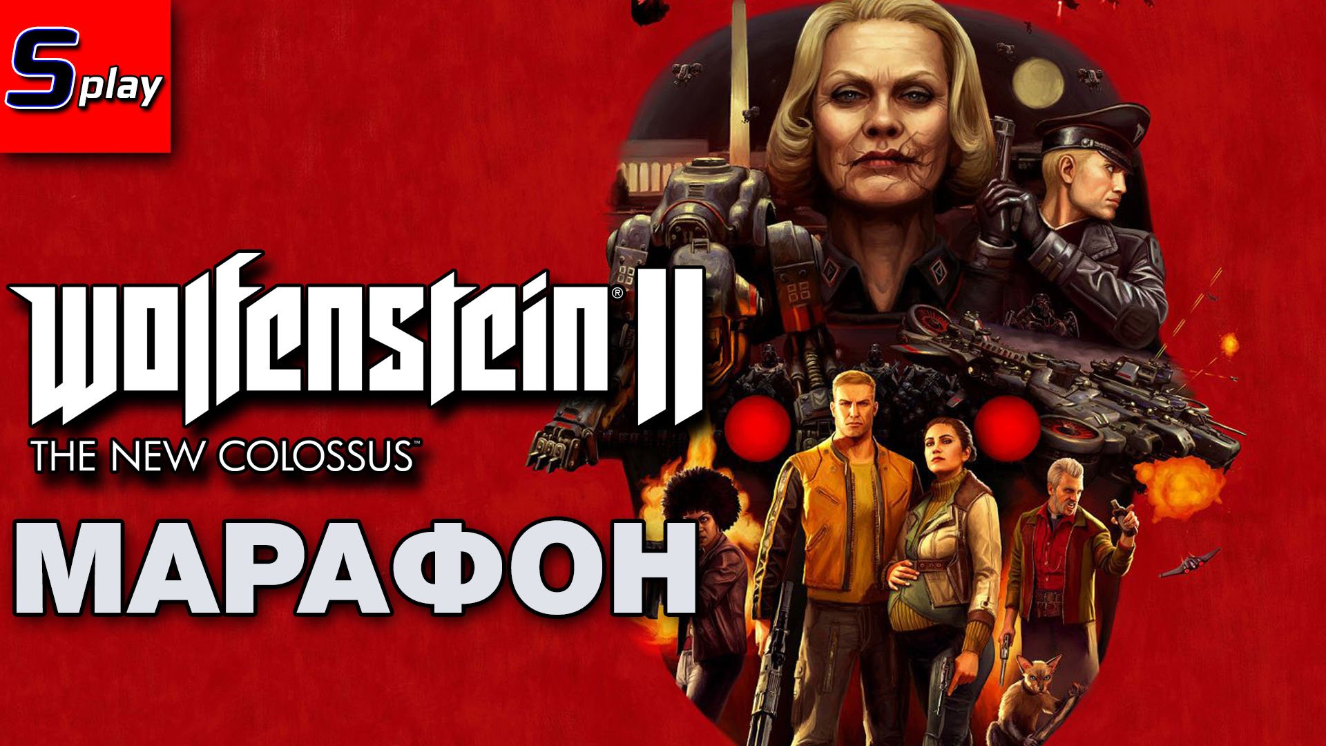 Марафон по Wolfenstein - [05] - The New Colossus