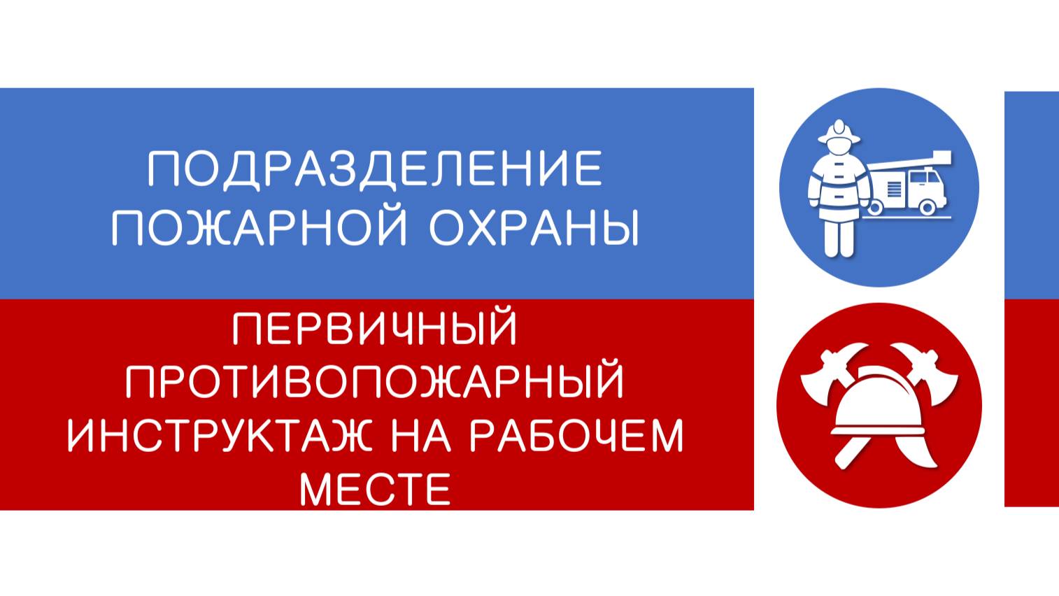 ПОДРАЗДЕЛЕНИЕ ПОЖАРНОЙ ОХРАНЫ - первичный противопожарный инструктаж на рабочем месте